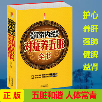黄帝内经 对症养五脏全书中医养生护肝养肝强肺健脾益肾穴位按摩不生病的智慧保健心理类
