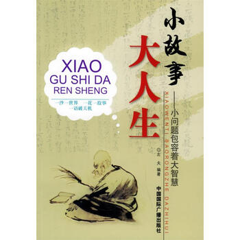 小故事大人生【正版图书，放心下单】