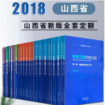 速发 出版社直发 2018年山西省工程预算定额  山西省招投标预算定额 2018山西建设工程费用定额1本