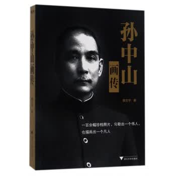 孙中山画传