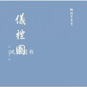 仪礼图 (清)张惠言 浙江古籍出版社
