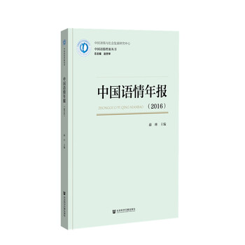 中国语情年报（2016）