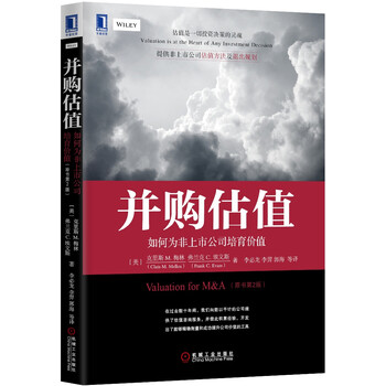 并购估值:如何为非上市公司培育价值(原书第2版) (美) 梅林,(美)埃文斯,李必龙 9787111
