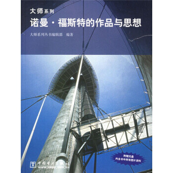 诺曼·福斯特的作品与思想【正版图书】