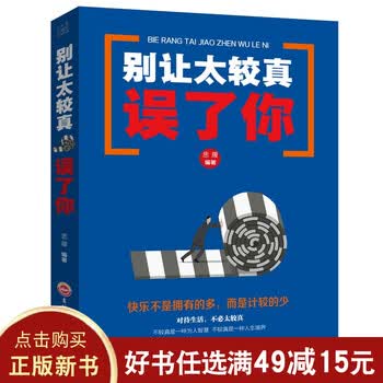 别让太较真误了你 单本正版包邮 别在该动脑子的时候动感情如何控制自己的情绪书籍【99元10本书】
