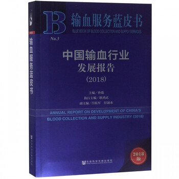 中国输血行业发展报告(2018)/输血服务蓝皮书