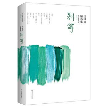 别等：汪国真精选集（软精装 附书附赠汪国真书画真迹、汪玉华肖像纪念画藏书票）
