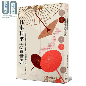 日本和伞大卖世界 中小企业前进海外市场的必胜战略 港台原版 西堀耕太郎 行人 行销