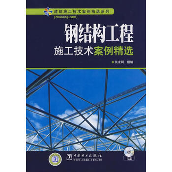 钢结构工程施工技术案例精选【正版图书】