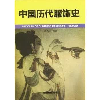 中国历代服饰史 袁杰英