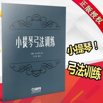 正版 正版小提琴弓法训练 小提琴初学入门书籍 小提琴弓法技巧练习教材 小提琴弓法训练教程 舍夫契克 