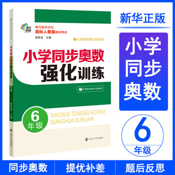 南大教辅 无障碍奥赛训练系列 小学同步奥数强化训练 6年级