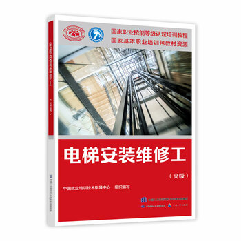 电梯安装维修工（高级）--国家职业技能等级认定培训教程