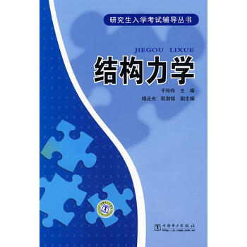 结构力学 于玲玲　主编【正版书】