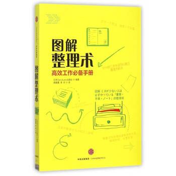 图解整理术(高效工作 手册)
