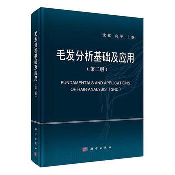 毛发分析基础及应用 法律 沈敏，向平主编 科学出版社 9787030647351