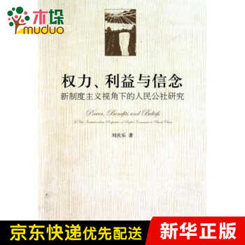 权力利益与信念(新制度主义视角下的人民公社研究)