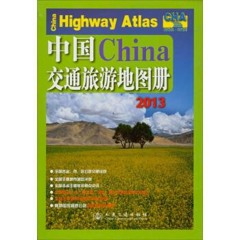 中国交通旅游地图册