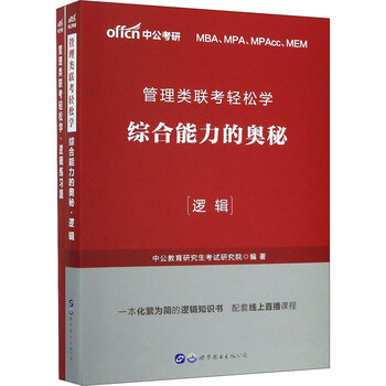 管理类联考轻松学 综合能力的奥秘 逻辑(全2册)