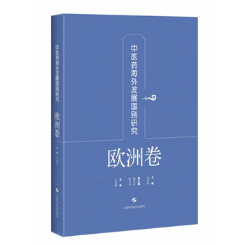 中医药海外发展国别研究(欧洲卷)