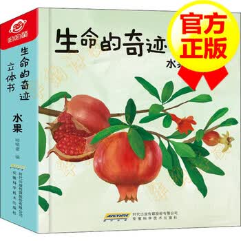 生命的奇迹立体书 水果幼儿图书 早教书 儿童书籍