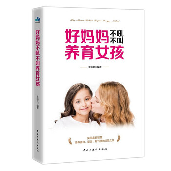 【特价专区】正版 好妈妈不吼不叫养育女孩 家庭育儿百科书 好父母早教书籍家庭教育宝典培养孩子正面管教