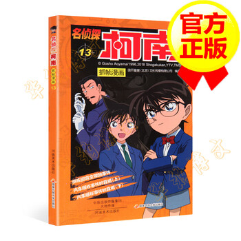 名侦探柯南抓帧漫画 13