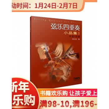弦乐四重奏小品集8（总谱+分谱）