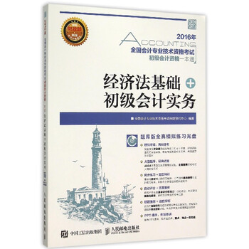 经济法基础+初级会计实务(附光盘)/全国会计专业技术资格考试初级会计资格一本通