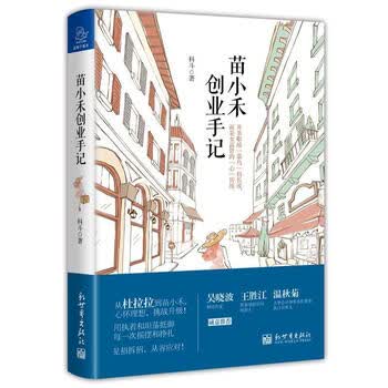 苗小禾创业手记 科斗 小说 9787510464096