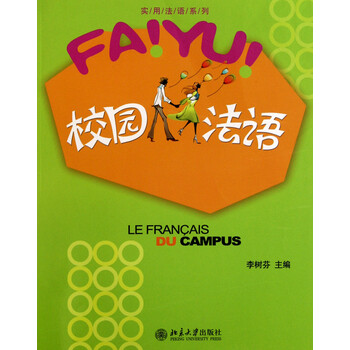 校园法语/实用法语系列