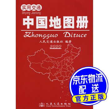 实用交通中国地图册（2020版）