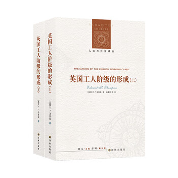英国工人阶级的形成(上下)/人文与社会译丛