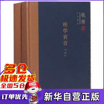 晚学盲言(上下)(精)/钱穆作品精选