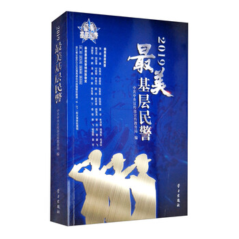 2019最美基层民警