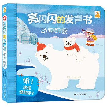 傲游猫 亮闪闪的发声书-动物的家 [0-3岁](中国环境标志产品 绿色印刷)