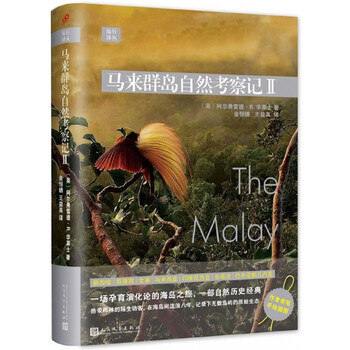 马来群岛自然考察记(Ⅱ)(精)/远行译丛