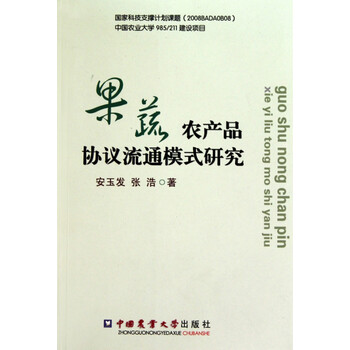 果蔬农产品协议流通模式研究