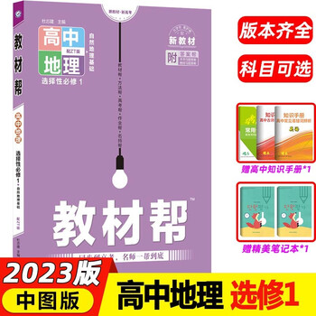 【新教材】2023版教材帮高中地理选择性必修1自然地理基础中图版天星教育同步新高考地区教材知识点巩固重点疑难点专练必修一ZT