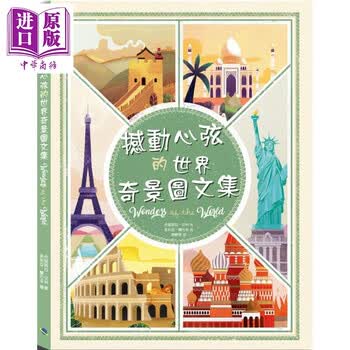 撼动心弦的世界奇景图文集  银河文化   丹妮耶拉   切利   港台原版