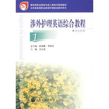 涉外护理英语综合教程1：学生用书 陈锡麟,华仲乐 ,吴小英  分册 高等教育出版社