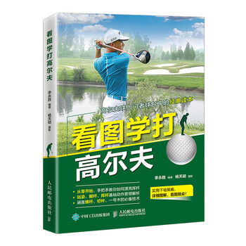 看图学打高尔夫运动系统训练 图解学习 入门手册书籍 教程 教材 高尔夫自学入门初学爱好者