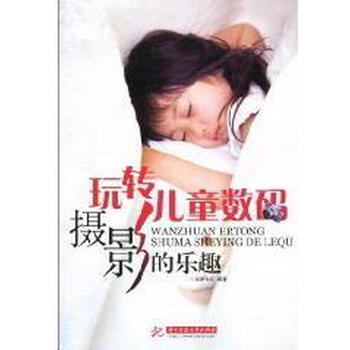 玩转儿童数码摄影的乐趣 视野文化 摄影 9787560961262