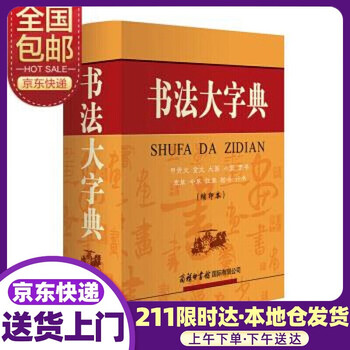 书法大字典 《书法大字典》编委会 商务印书馆有限公司