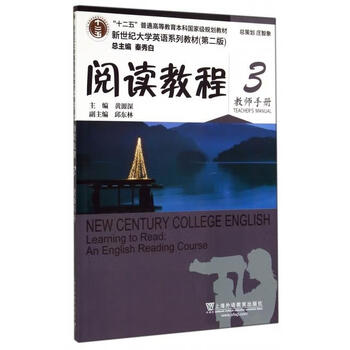 阅读教程-3-教师用书 黄源深, 秦秀白阅读教程(3教师手册第2版新世纪大学英【正版书】