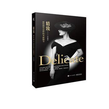 精致：愿你拥有这样的美丽细节 郑小薇　 时尚/美妆 9787121304446