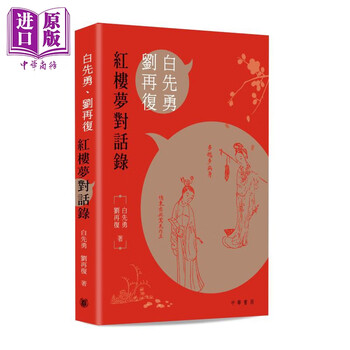 白先勇 刘再复 红楼梦对话录 港台原版 白先勇 刘再复 香港中华书局 红学