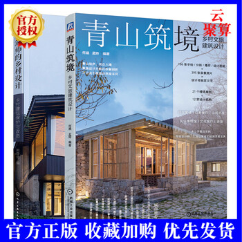 青山筑境乡村文旅建筑设计+建筑师的乡村设计乡村建筑保护与改造 2本 民宿客栈精品酒店书吧 乡村建筑改