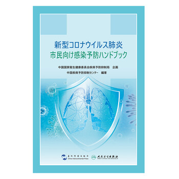 新型冠状病毒肺炎公众防护手册 （日）