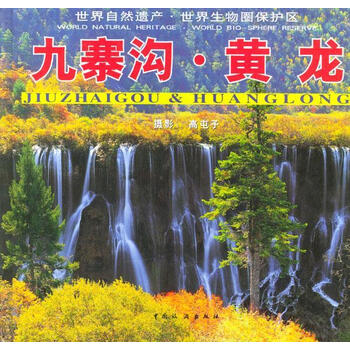 九寨沟:黄龙:[中英文本] 旅游/地图 高屯子摄影 中国旅游出版社       9787503218